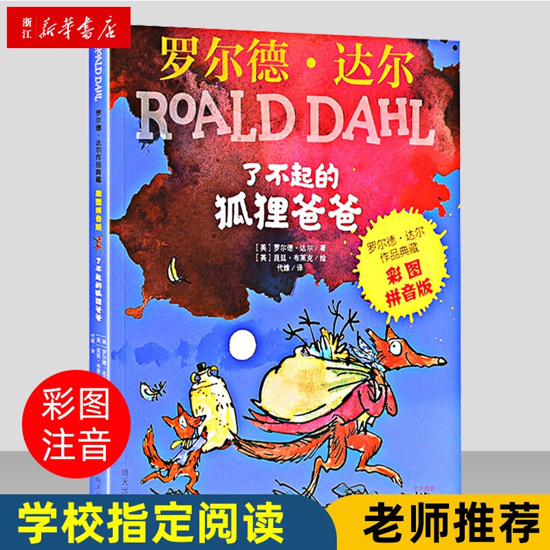 了不起的狐狸爸爸注音版罗尔德·达尔 一二年级课外书老师推荐儿童故事书阅读儿童文学读物