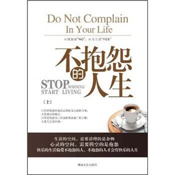 不抱怨的人生 云心 著【书】