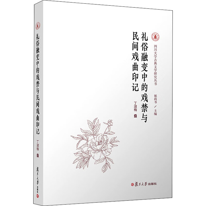 礼俗融变中的戏禁与民间戏曲印记 图书