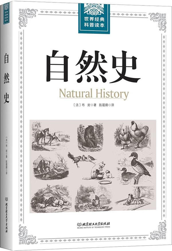 【现货】自然史世界经典科普读本布封北京理工大学出版社 北方图书城
