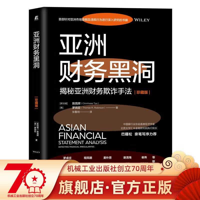 官网 亚洲财务黑洞 揭秘亚洲财务欺诈手法 珍藏版 陈竞辉 罗宾臣 造假手段 会计违规行为 评估框架 虚增收入 案例研究