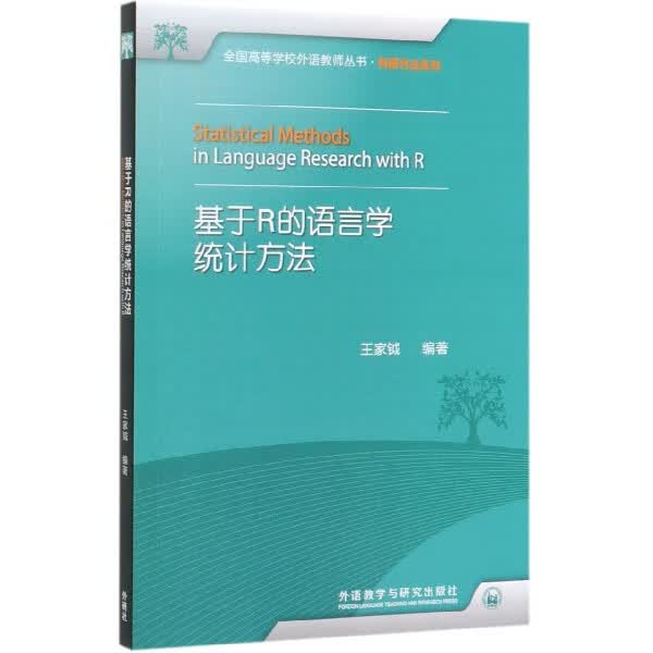 基于R的语言学统计方法/科研方法系列/全国高等学校外语教师丛书