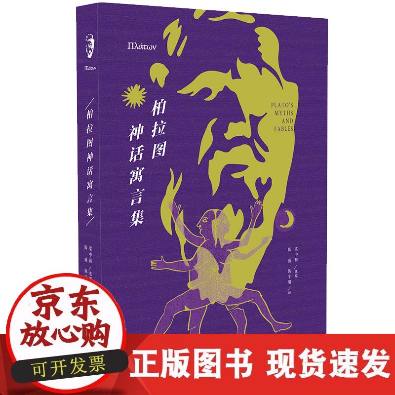 【现货】柏拉图神话寓言集