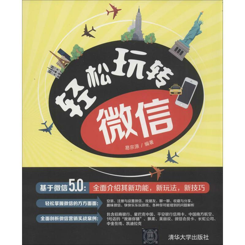 轻松玩转微信 易宗源