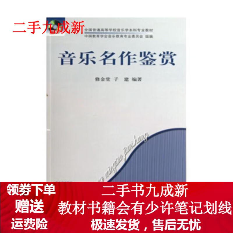 音乐名作鉴赏 修金堂,子建 著 9787103030950 人民音乐出版社