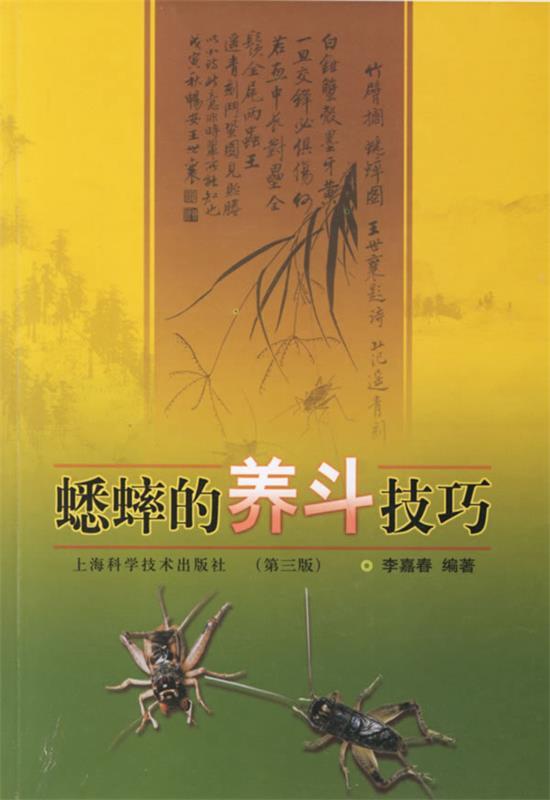 蟋蟀的养斗技巧 李嘉春 编著【书】