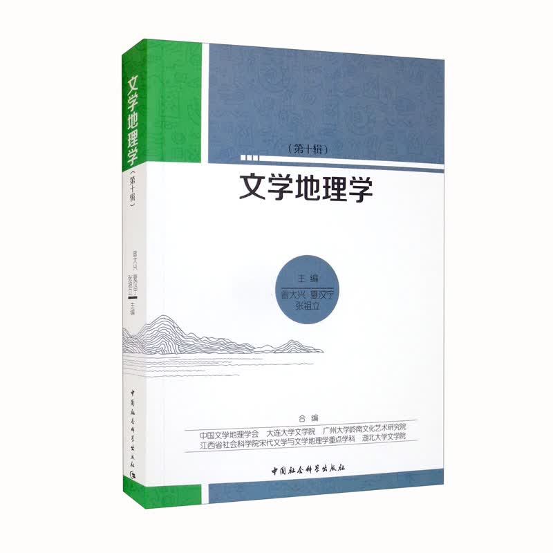 文学地理学 第十辑