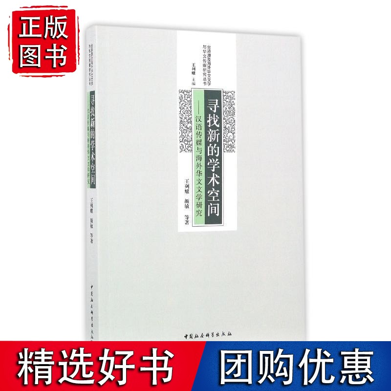 寻找新的学术空间——汉语传媒与海外华文文学研究
