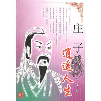 逍遥人生：庄子 杨帆 著