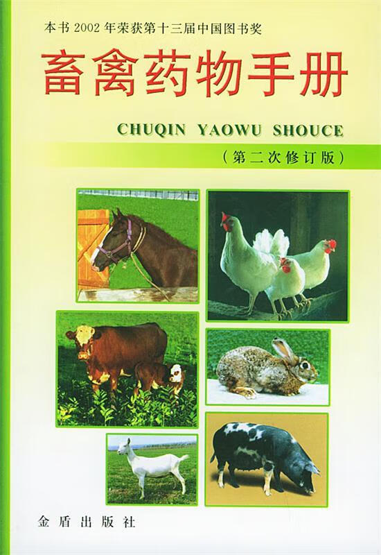 畜禽药物手册（第2次修订版）