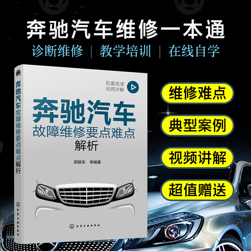 奔驰汽车故障维修要点难点解析（配视频）