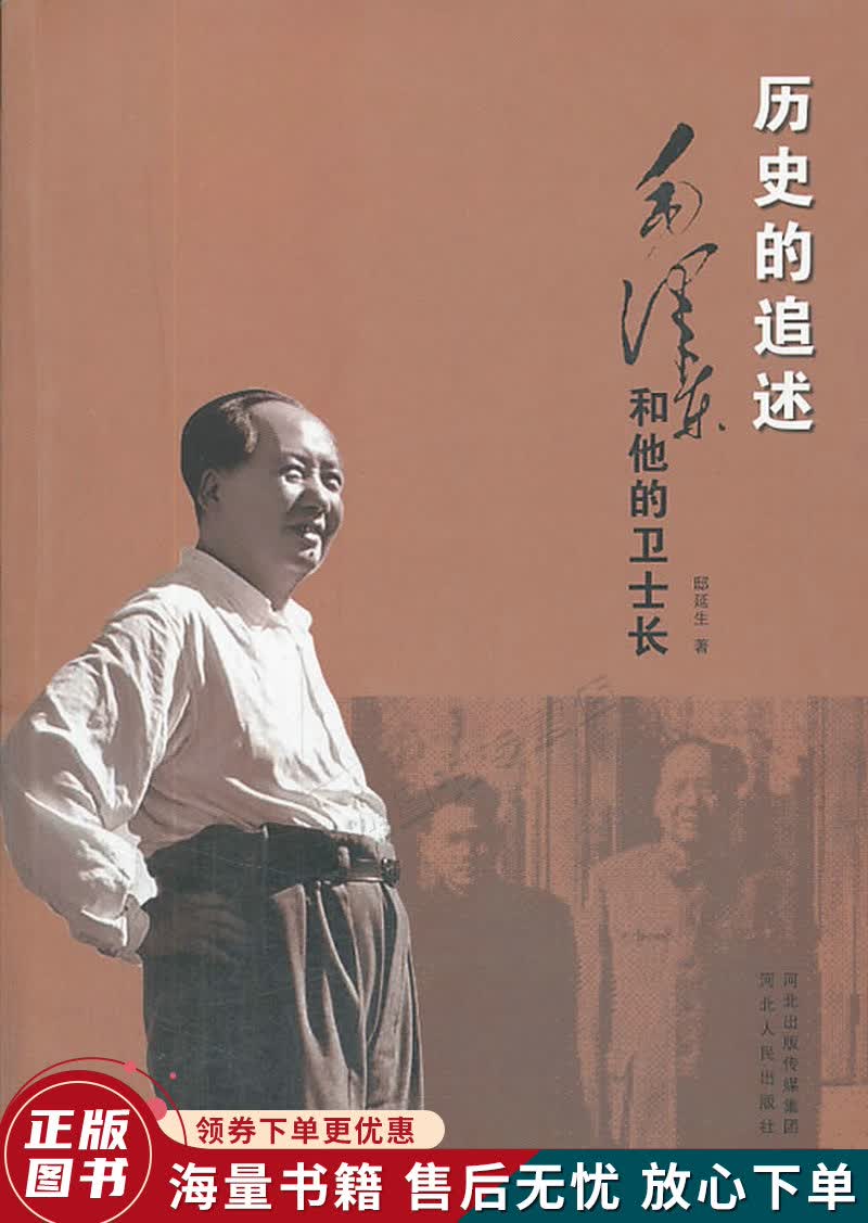 历史的追述：毛泽东和他的卫士长