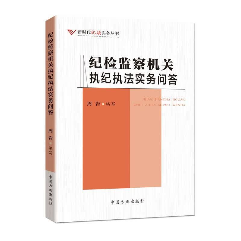 纪检监察机关执纪执法实务问答 周岩 编写 9787517408390