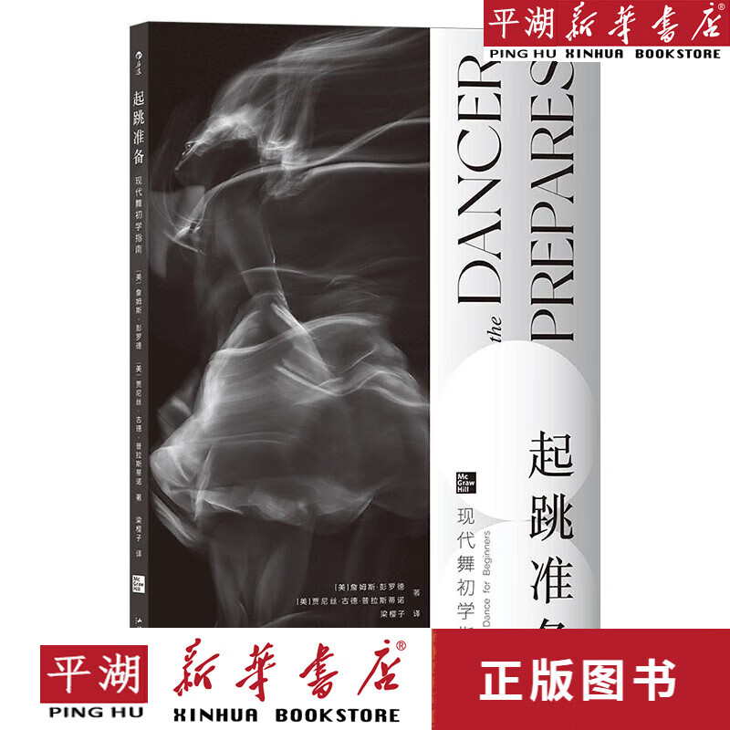 【书籍】起跳准备(现代舞初学指南) 后浪