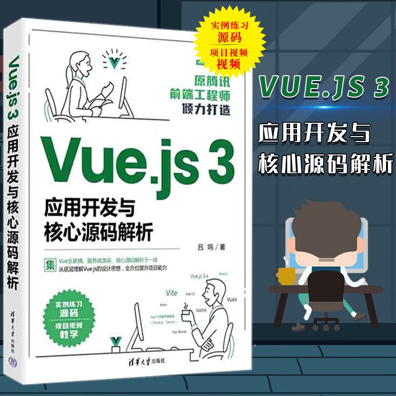 Vue.js 3应用开发与核心源码解析 Web前端技术丛书 吕鸣 清华大学出版社