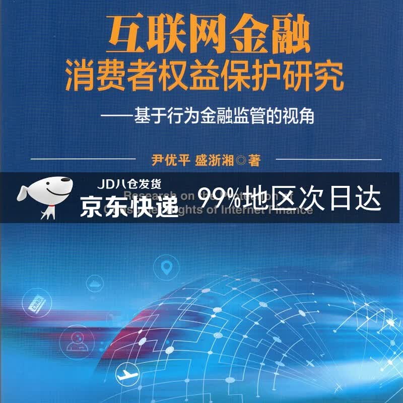 互联网金融消费者权益保护研究--基于行为金融监管的视角