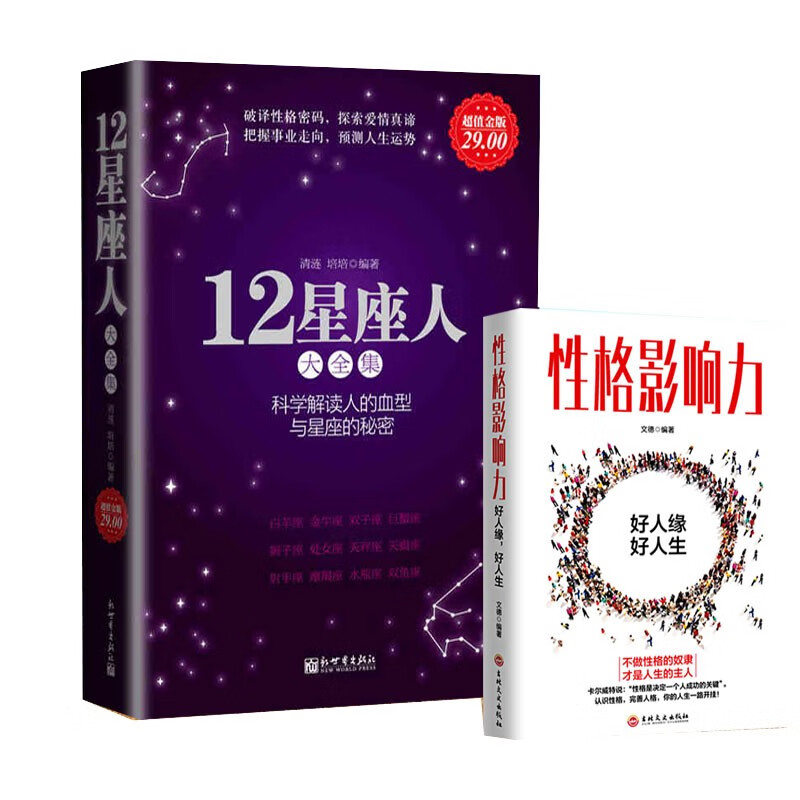 性格影响力+12星座人大全集 关于血型十二星座性格命运分析解读 十二星座百科畅销图书众神的星空