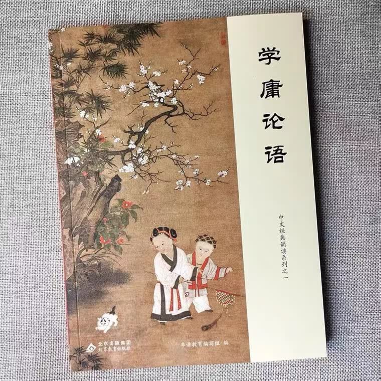 王财贵国学经典学庸论语注音版小学生简体大字简繁对照含大学中庸论语全集完整版易经诗经唐诗 中文经典诵读【学庸论语】