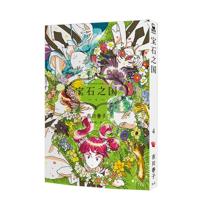 现货 宝石之国 4 特装版【随书赠限定典藏闪膜书签】市川春子 漫画 港台版图书籍台版 宝石之国