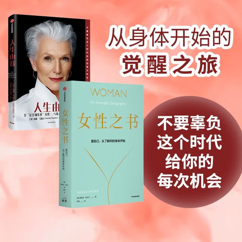 【自营包邮】人生由我+女性之书（套装共2册）