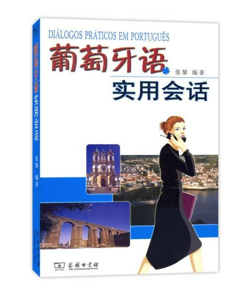 葡萄牙语实用会话9787100057646