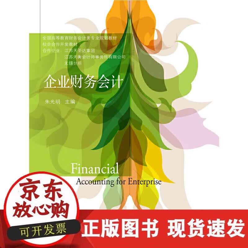 【现货】企业财务会计
