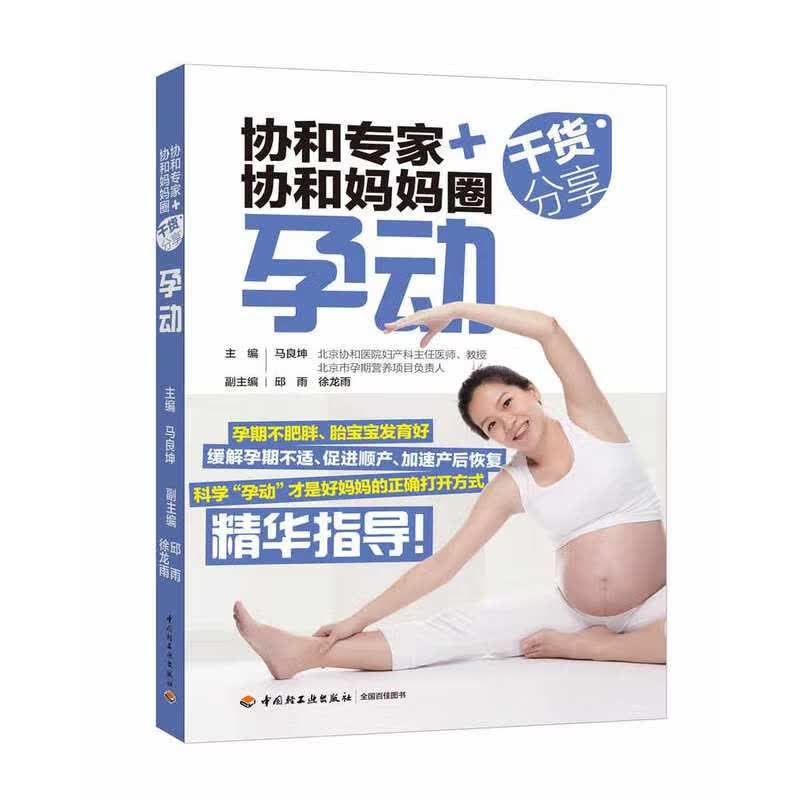 协和专家+协和妈妈圈干货分享：孕动
