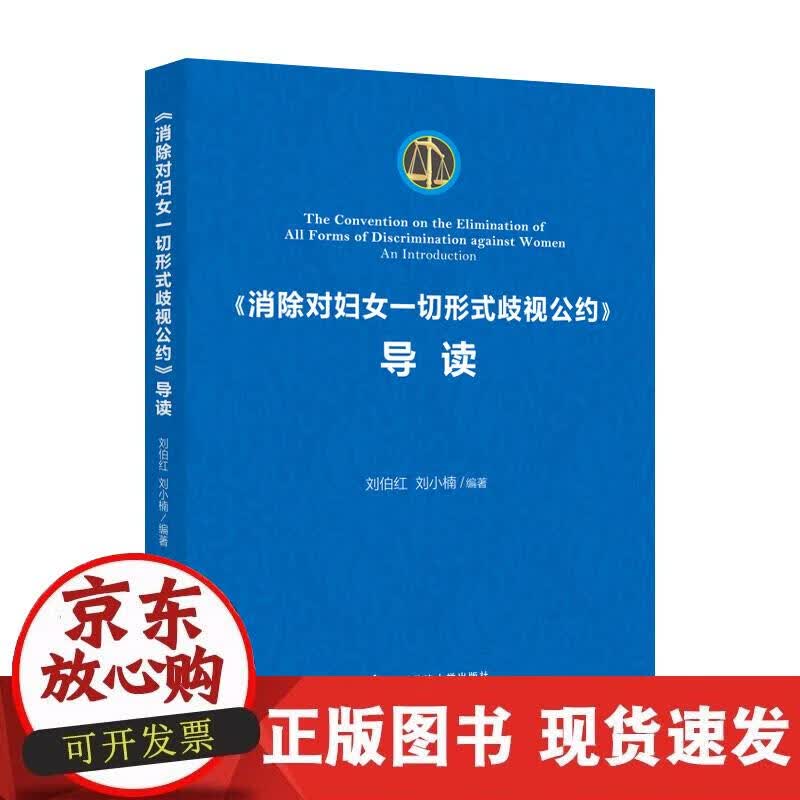 【现货】《消除对妇女一切形式歧视公约》导读