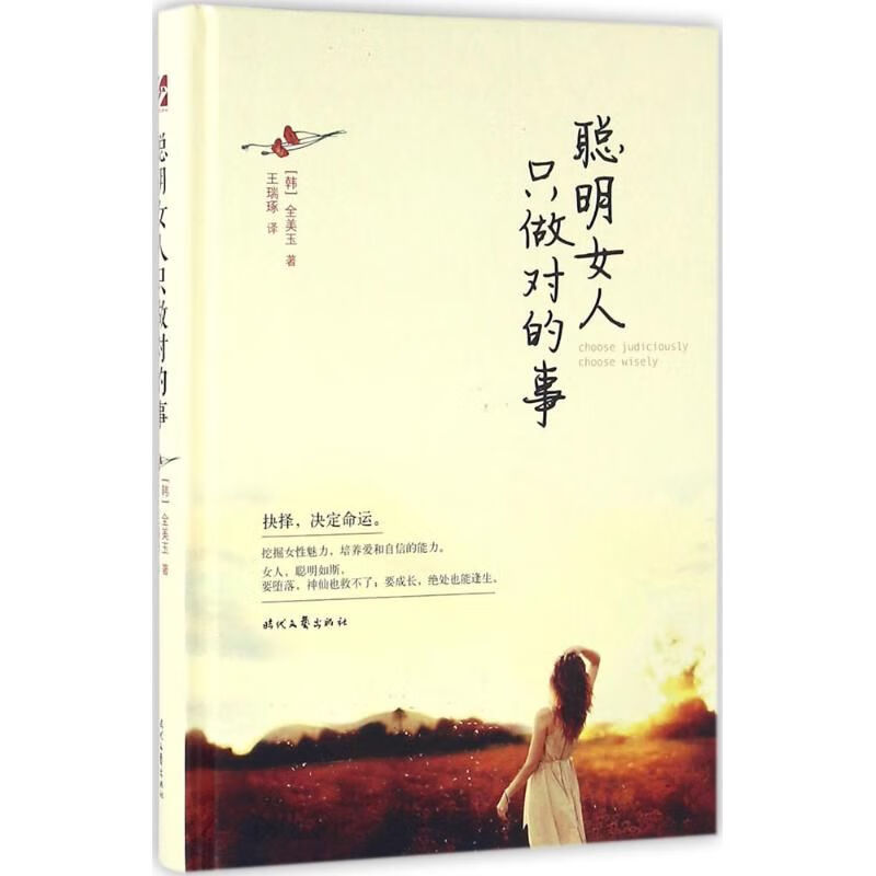 聪明女人只做对的事
