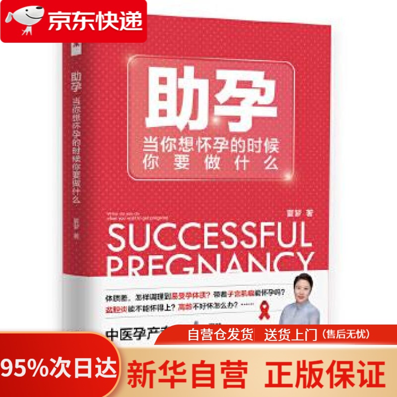 助孕：当你想怀孕的时候你要做什么 夏梦 天津科学技术出版社 9787557662417