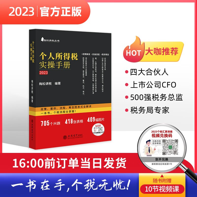 【现货】个人所得税实操手册2023年版 政策案例流程筹划图表式全解读 695个问题417张表格400张图片 一本书个税掌握 梅松讲税