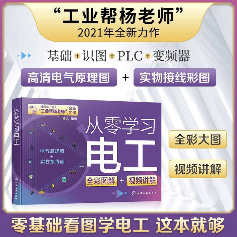 “工业帮杨老师”从零学习电工：基础+识图+PLC+变频器， 高清电气原理图、实物接线彩图、视频讲解《现货速发》