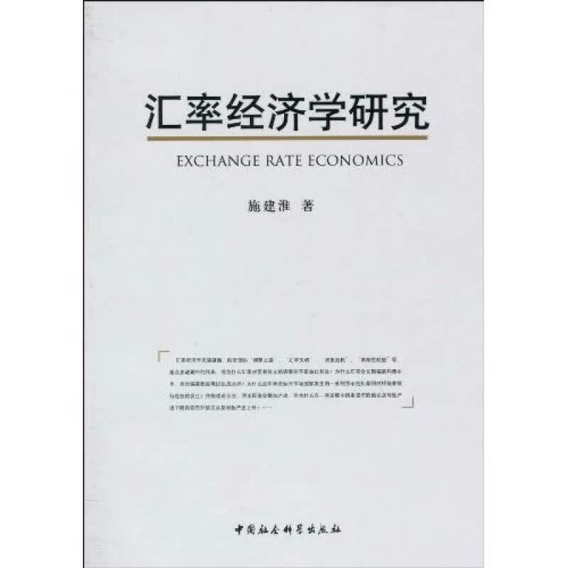 【书】汇率经济学研究