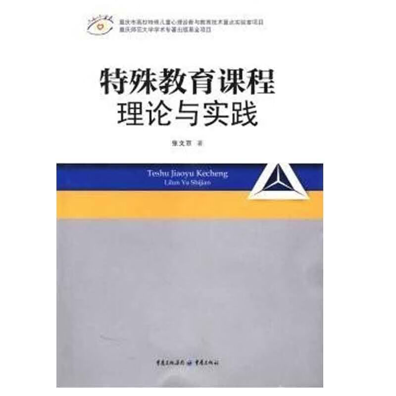 特殊教育课程理论与实践 张文京著 9787229083779