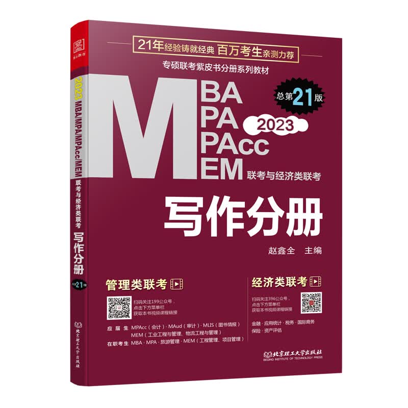 【当当】当当MBA、MPA、MPAcc、MEM联考与经济类联考.赵鑫全写作分册 第21版 2023(连续畅销21年)
