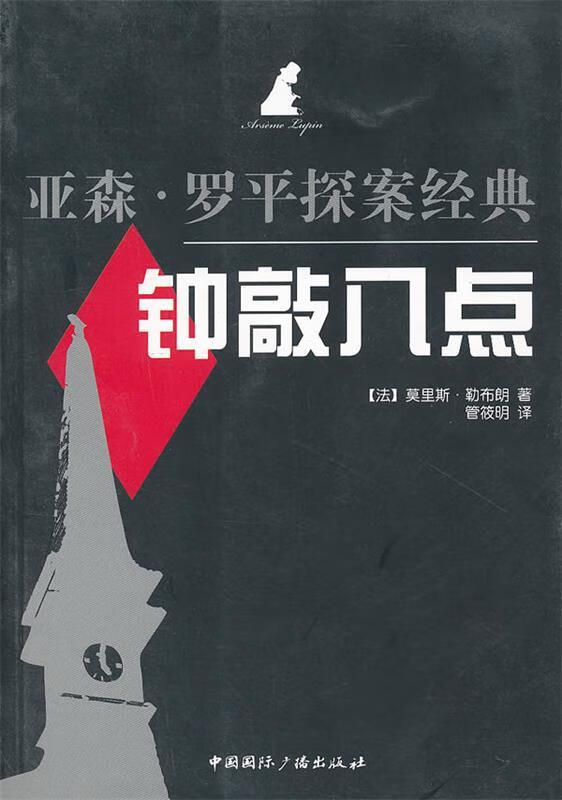 唐宋词人年谱 (法)莫里斯·勒布朗,管筱明 中国国际广播出版社