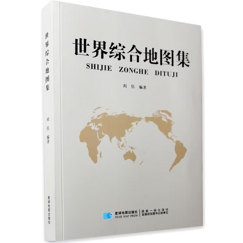 世界综合地图集 9787547123683 星球地图出版社 刘伉