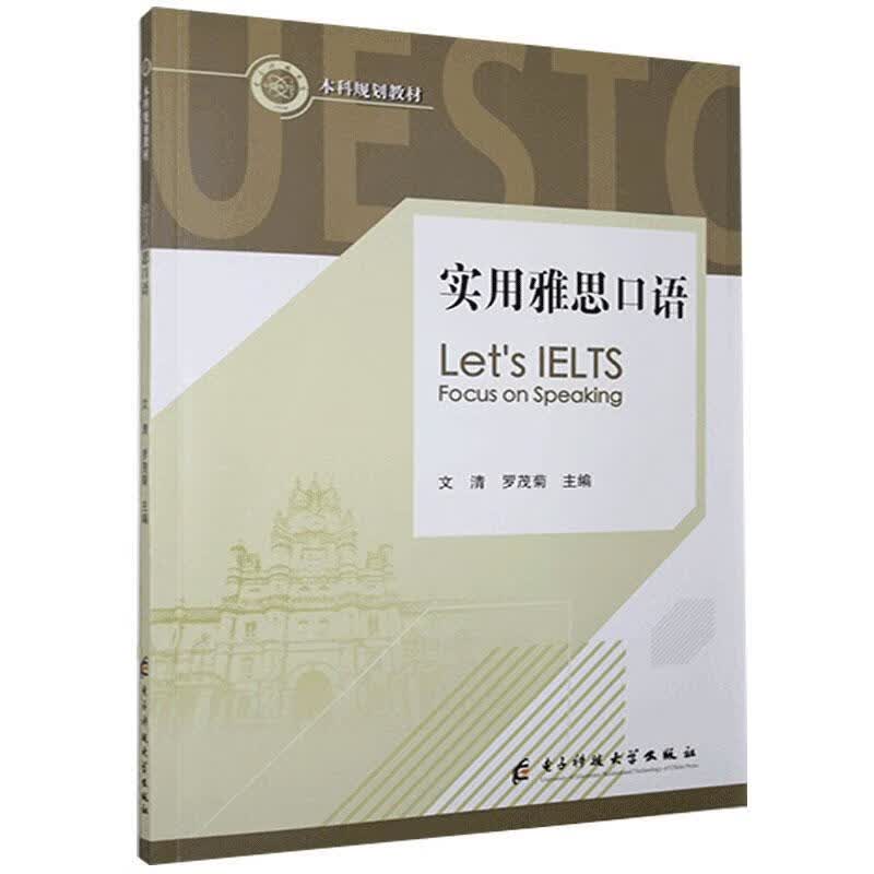 实用雅思口语 电子科技大学出版社 9787564783723
