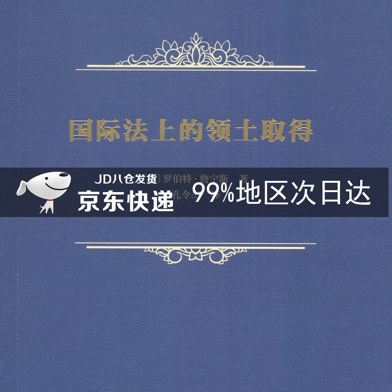 国际法上的领土取得