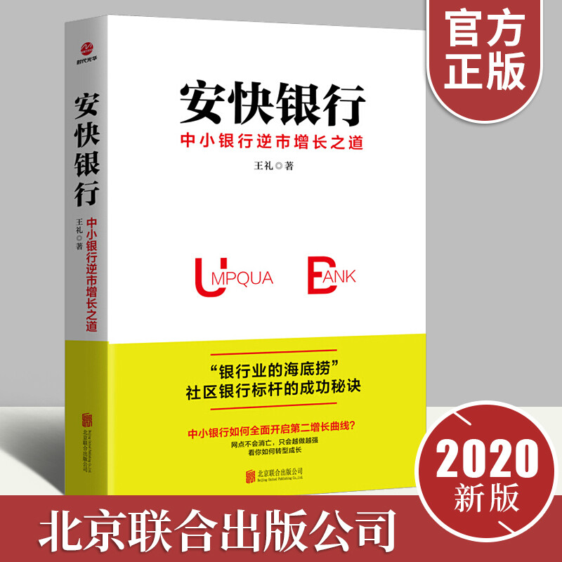 安快银行中小银行逆市增长之道 社区银行标杆的成功秘诀中小企业银行经营发展指导银行从业管理财务金融书籍k