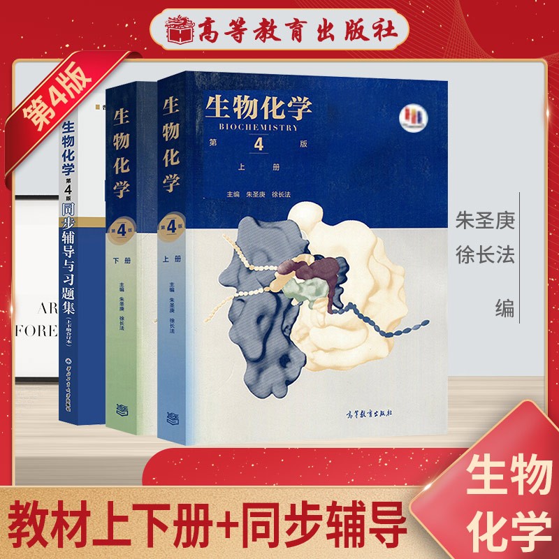 生物化学第4版 上下册 + 生物化学（第4版）同步辅导与习题集 （套装共3册）