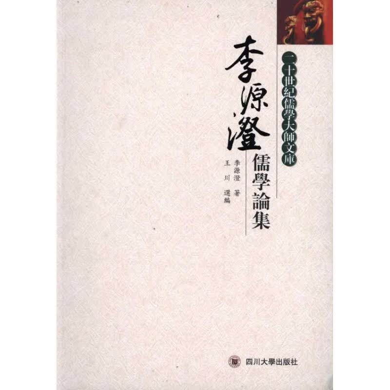 李源澄儒学论集 李源澄