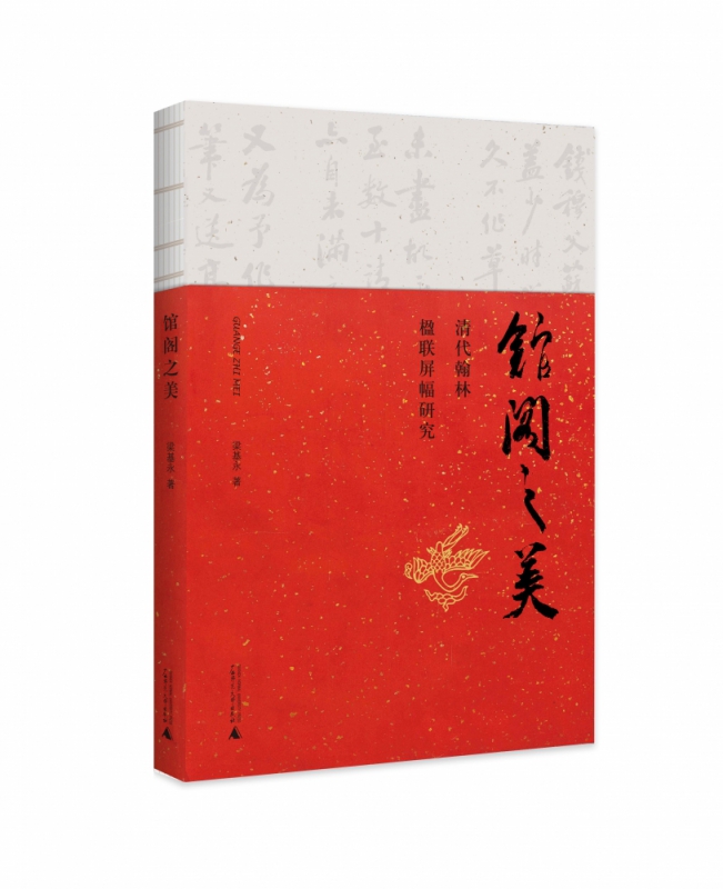 馆阁之美——清代翰林楹联屏幅研究