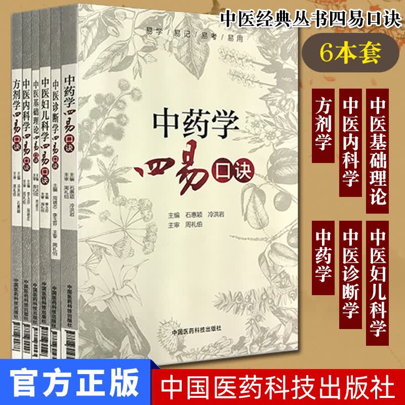 共6本 中医经典丛书四易口诀 中医基础理论+中医内科学+方剂学+中药学+中医诊断学+中医妇儿科学四易