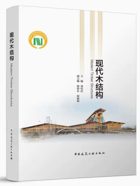 现代木结构 作者：刘伟庆 主编； 陆伟东 何敏娟 副主编 版次：1 出版时间：2022-08