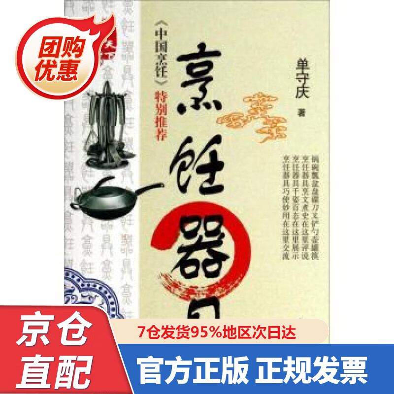 【新书】烹饪器具 9787504486042 单守庆 著 中国商业出版社