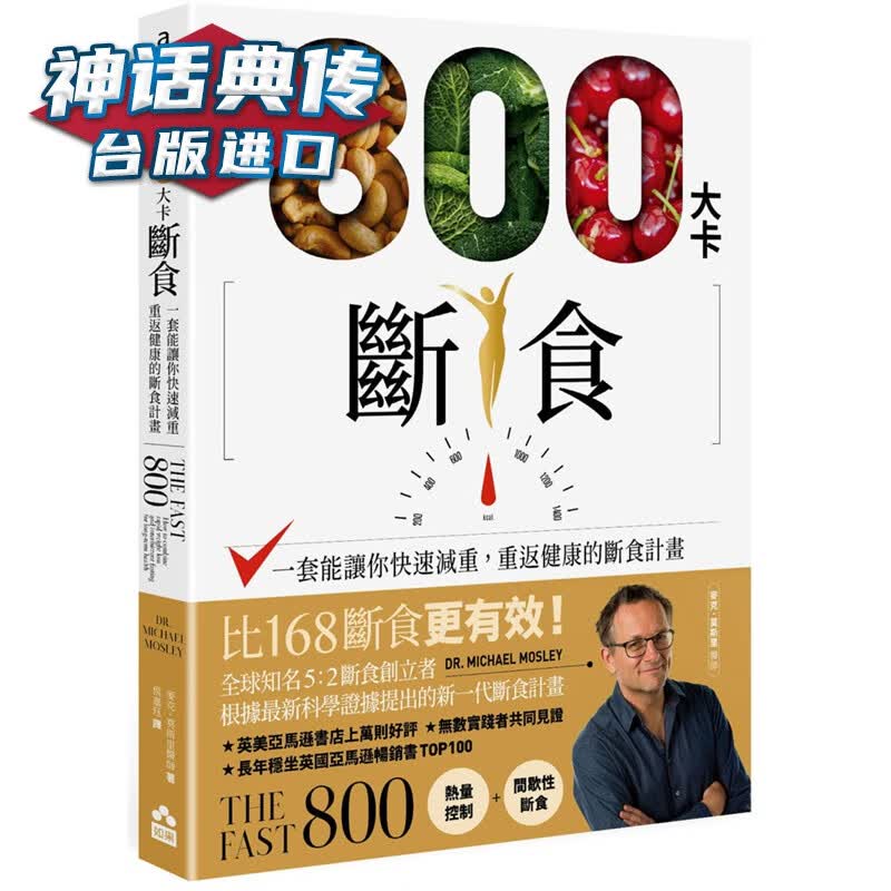 800大卡断食：一套能让你快速减重、重返健康的断食计划如果 书 麦克．莫斯里医师 正原版 台版