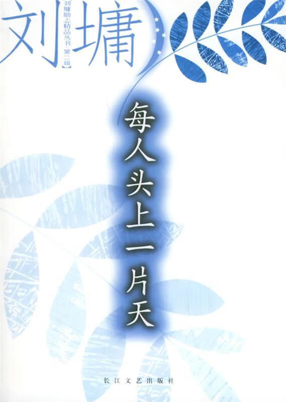 每人头上一片天 (美)刘墉 著【书】