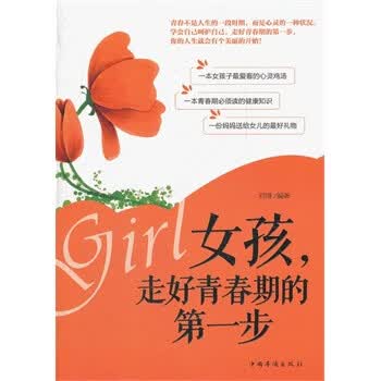 女孩，走好青春期的步