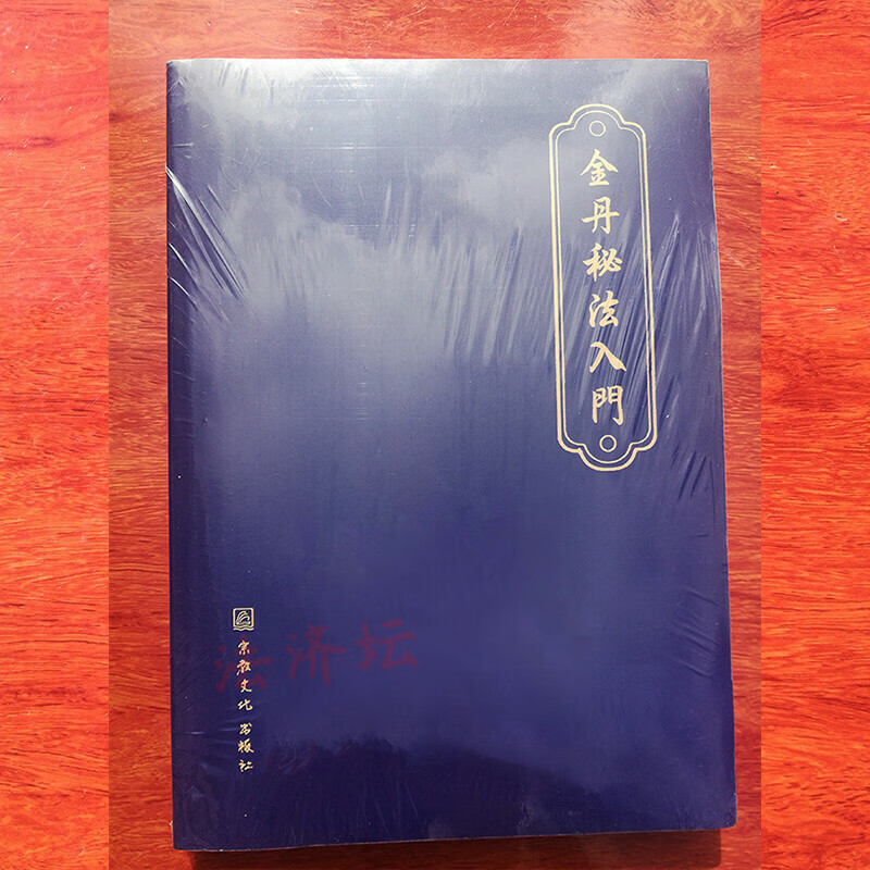 金丹秘法入门命功性功入门外动功法睡功辟谷经典内丹仙道女丹心法